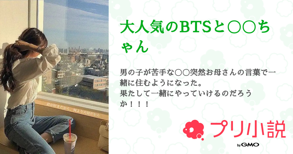 大人気のBTSと〇〇ちゃん - 全13話 【連載中】（anonさんの小説） | 無料スマホ夢小説ならプリ小説 byGMO